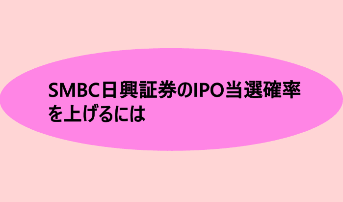 SMBC日興証券のIPOルール【ステージ別抽選で当選確率アップ！】 | 株式やFXに投資するブログ